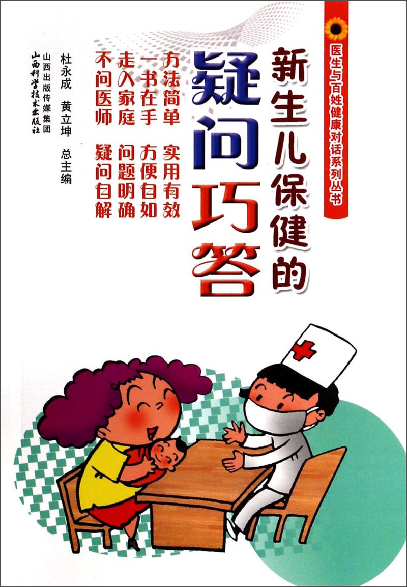 医生与百姓健康对话系列丛书：新生儿保健的疑问巧答