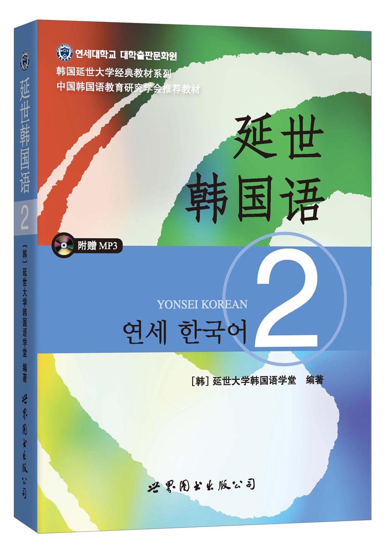 延世韩国语（2）/韩国延世大学经典教材系列