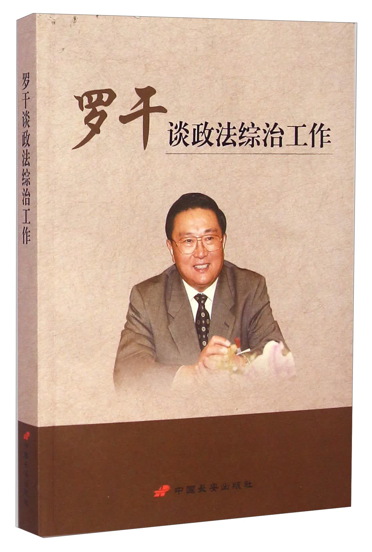 罗干谈政法综治工作