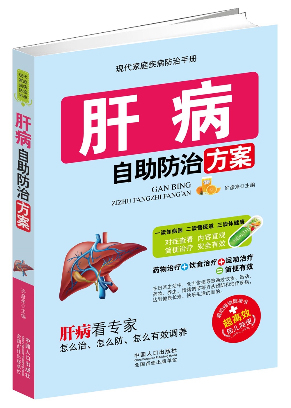 肝病自助防治方案