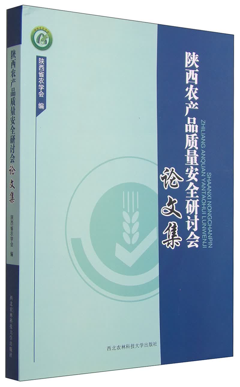 陕西农产品质量安全研讨会论文集