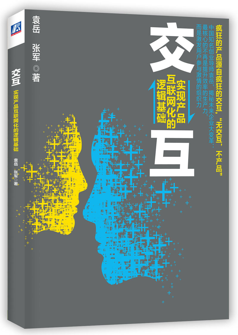 交互：实现产品互联网化的逻辑基础