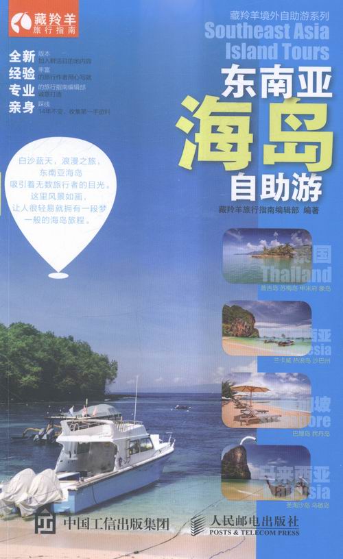 东南亚海岛自助游 旅游/地图 藏羚羊旅行指南编辑部编著 人民邮电出版社 9787115389510