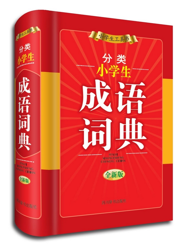 分类小学生成语词典