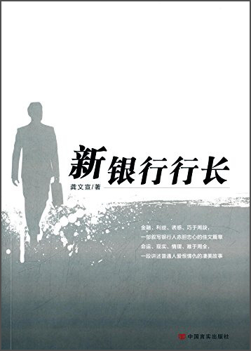 新银行行长
