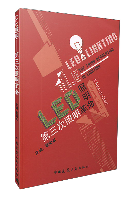 LED照明 第三次照明革命
