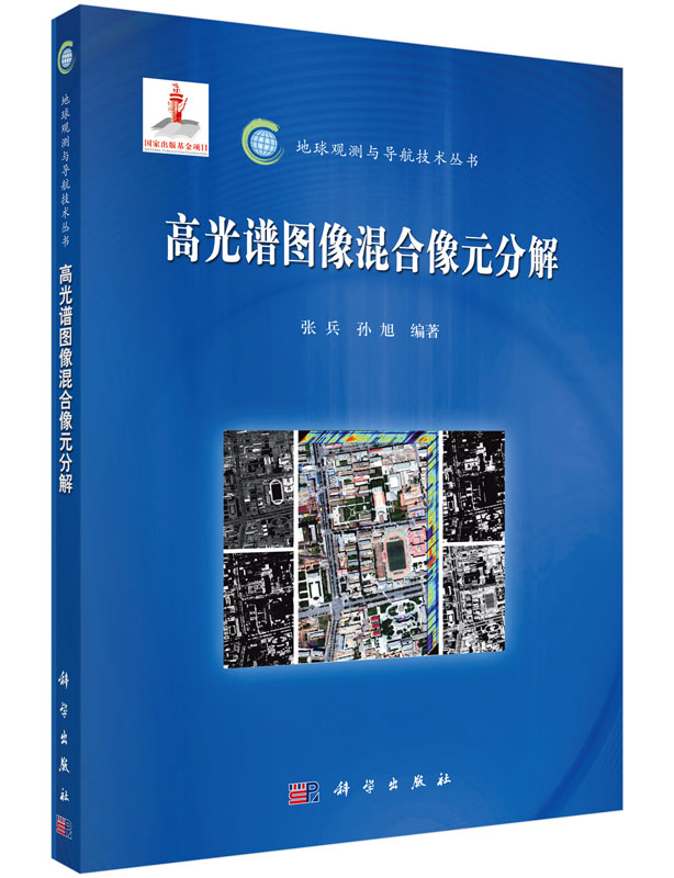 高光谱图像混合像元分解