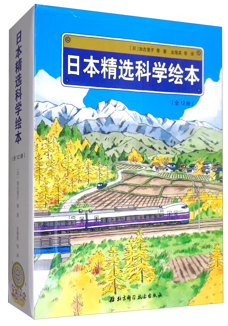 日本精选科学绘本（平装版 套装共12册）