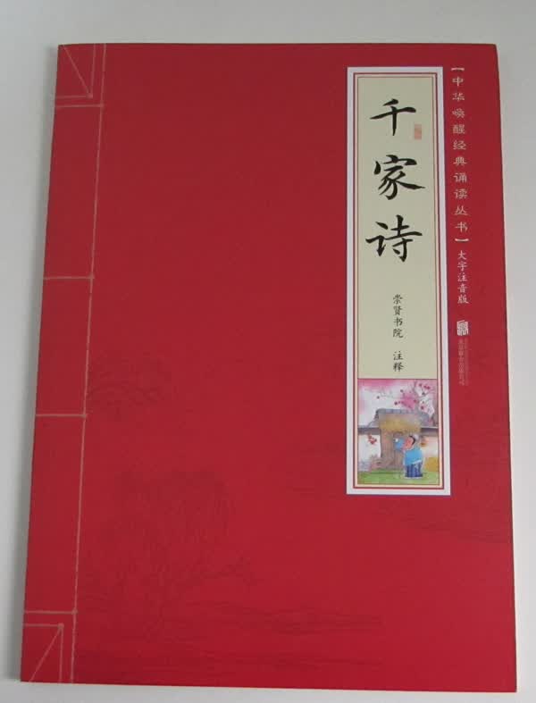 千家诗/童书/书籍/分类/少儿国学