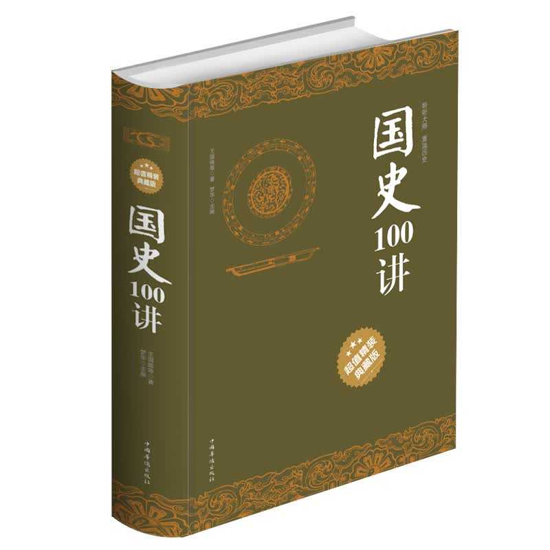 国史100讲 (超值精装典藏版）国史大纲国史通鉴历史知识读物国学经典大师讲国学王国维吕思勉