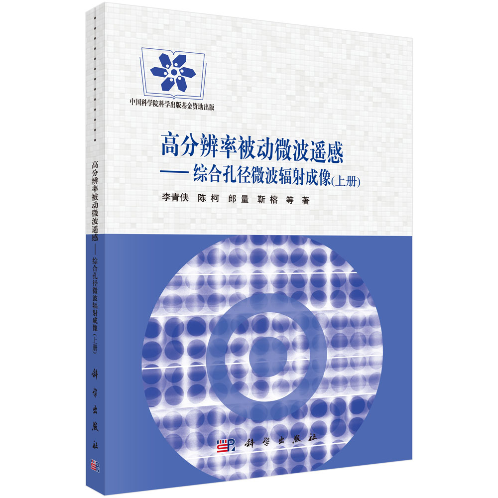 高分辨率被动微波遥感——综合孔径微波辐射成像（上）