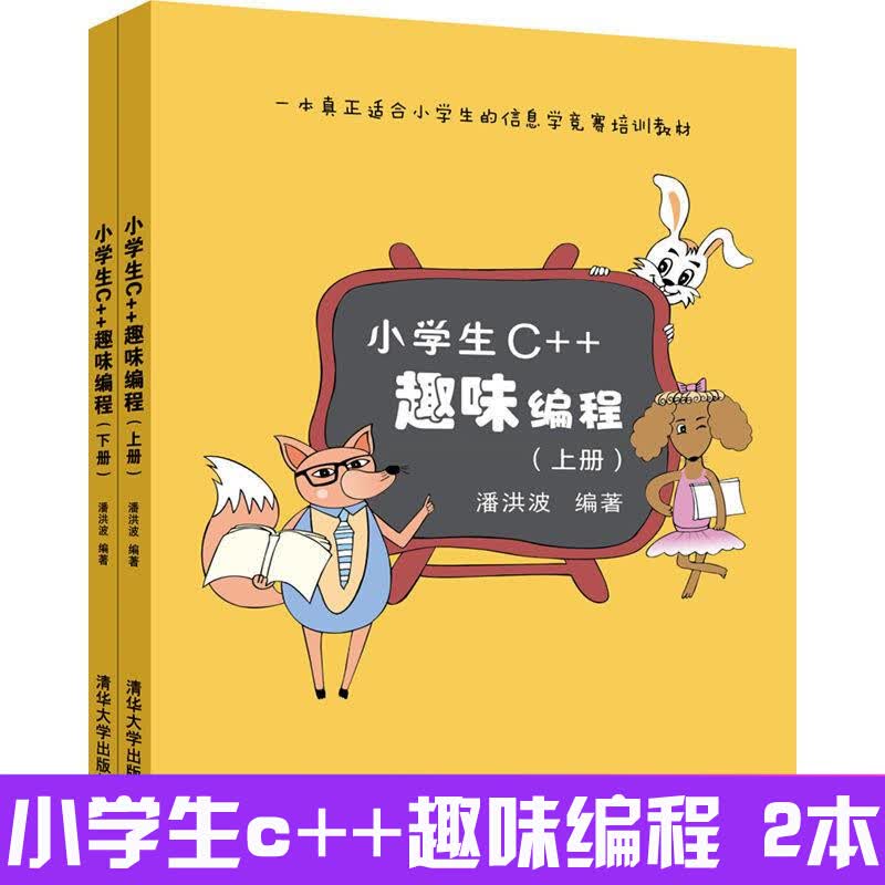 现货包邮 小学生c++趣味编程 潘洪波共2册 编程入门小学生 小学生趣味编程 清华大学出版社