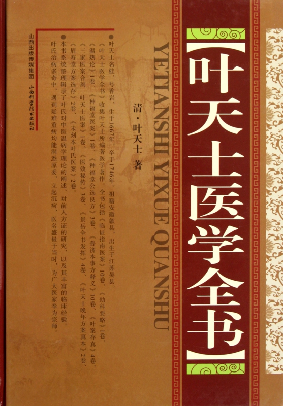 叶天士医学全书 叶天士医学全书