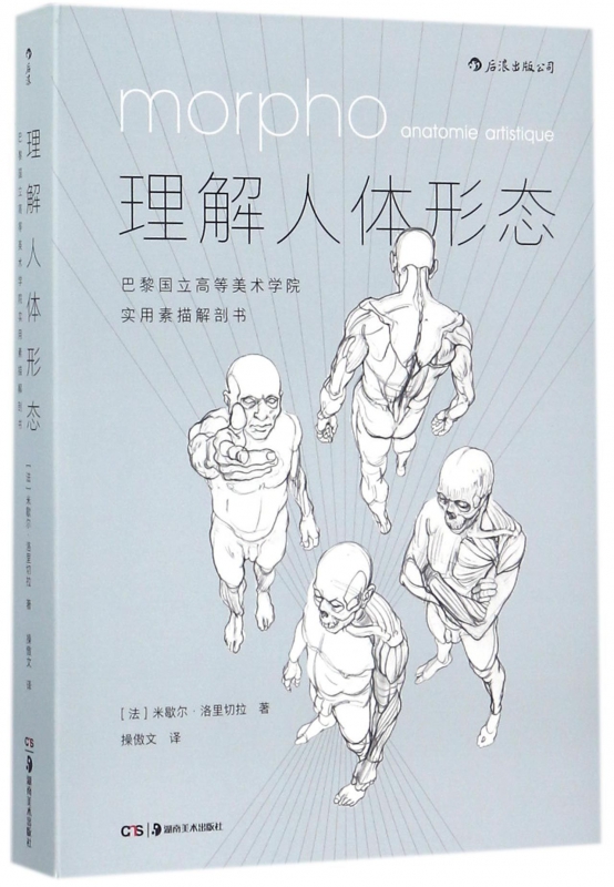 理解人体形态(巴黎国立高等美术学院实用素描解剖书)