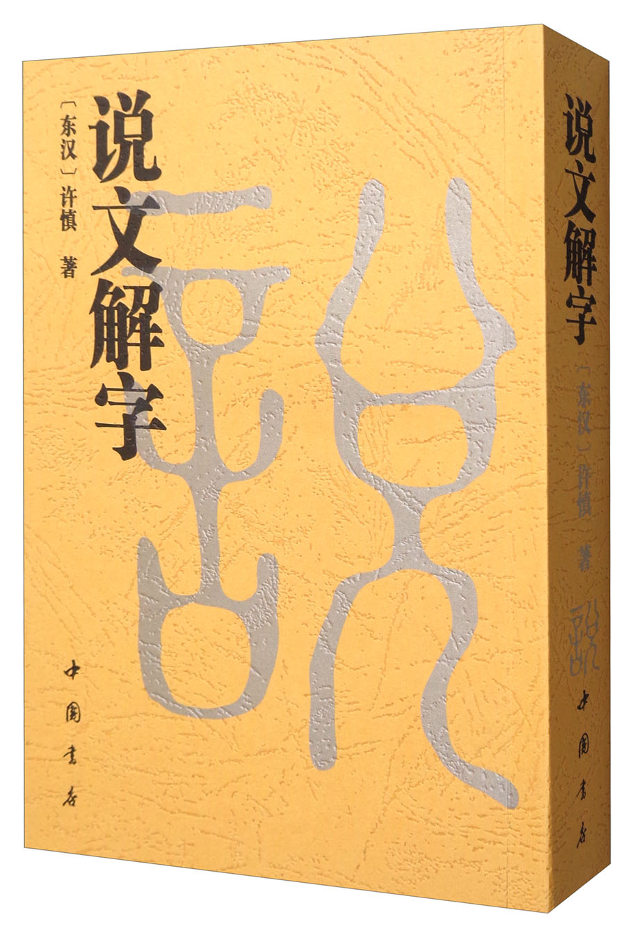 说文解字