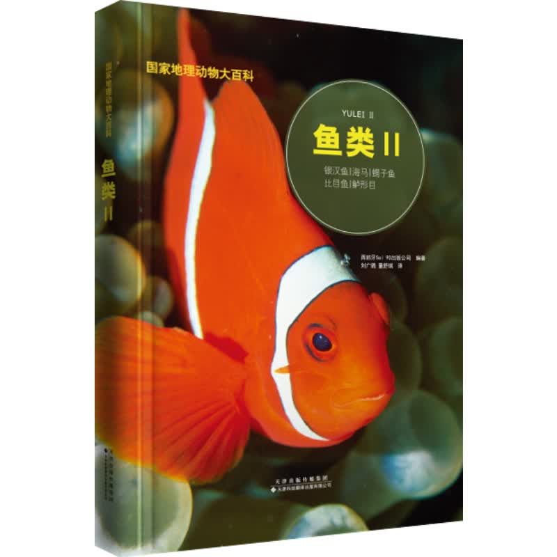 国家地理动物大百科：鱼类Ⅱ