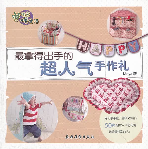 手的超人气手作礼 娱乐/休闲 书籍
