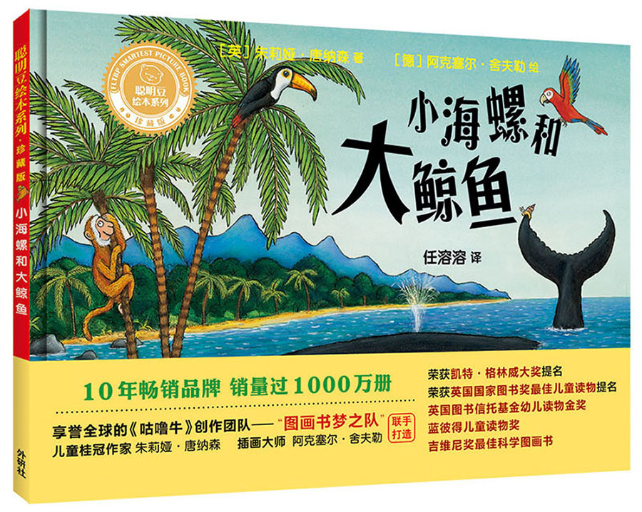 小海螺和大鲸鱼(聪明豆绘本系列精装珍藏版)