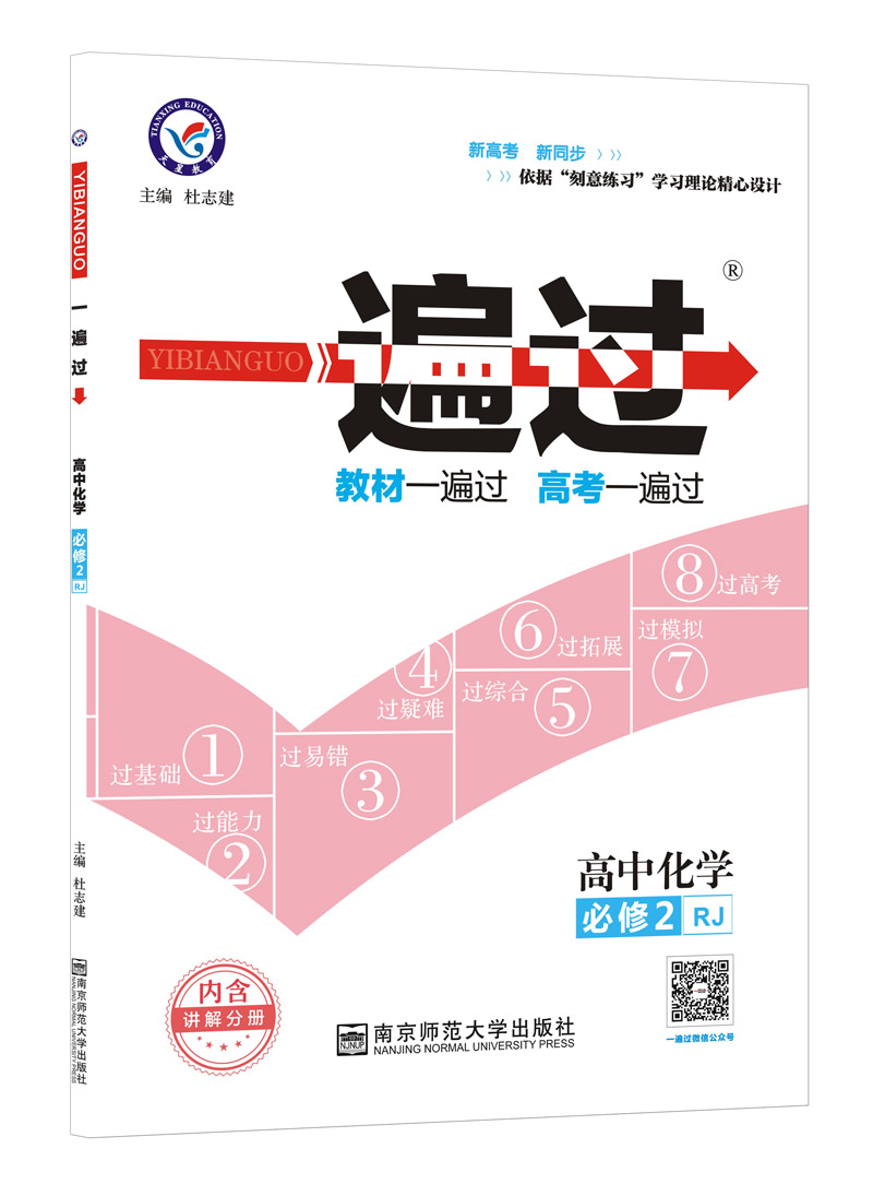 一遍过 必修2 化学 RJ （人教版）（2018版）--天星教育
