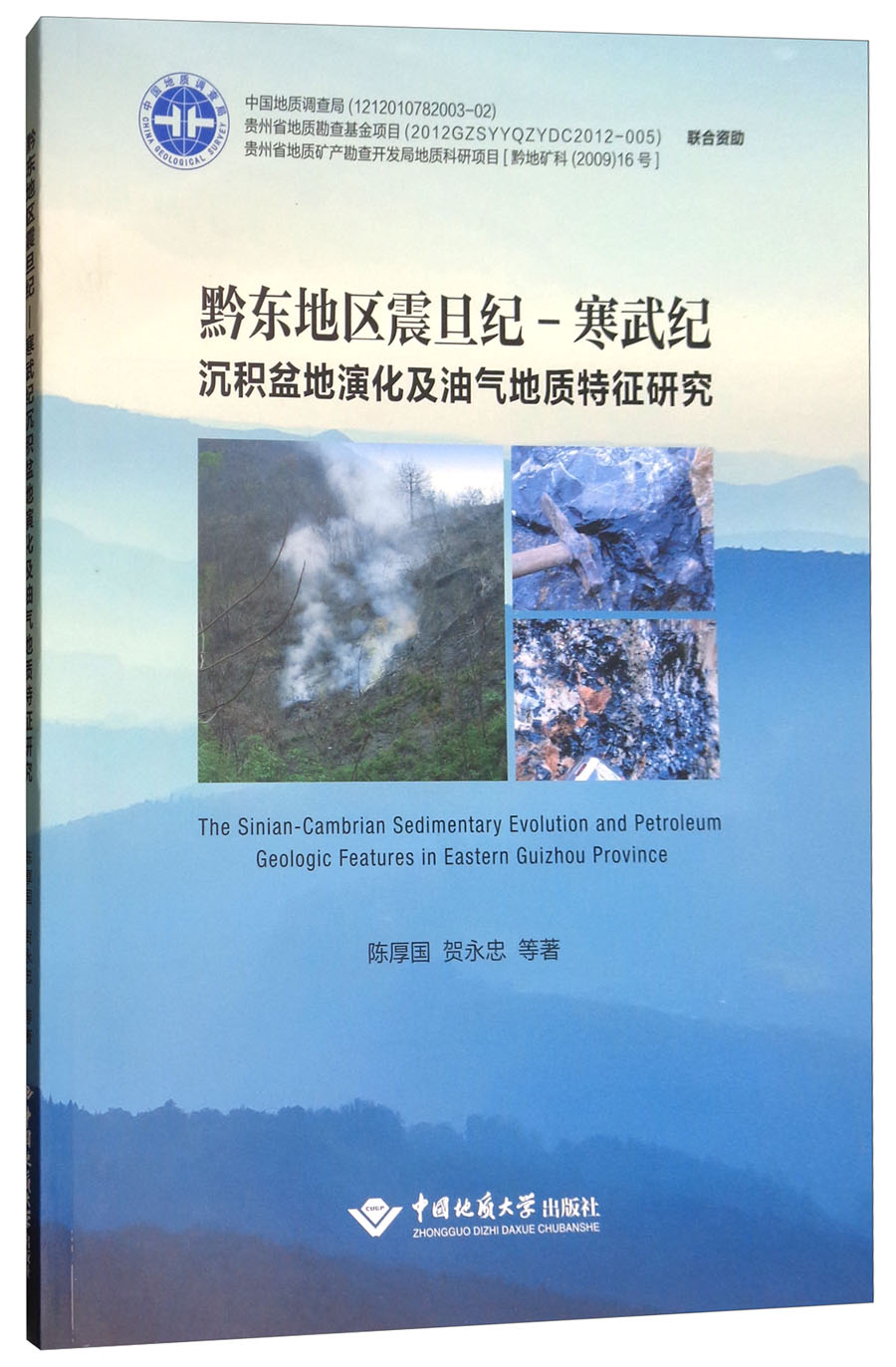 黔东地区震旦纪-寒武纪沉积盆地演化及油气地质特征研究