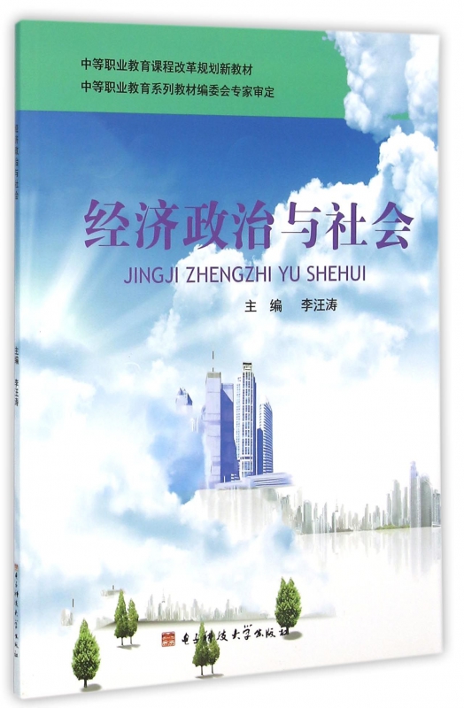 经济政治与社会/分类/中职中专教材/大中专教材教辅书籍