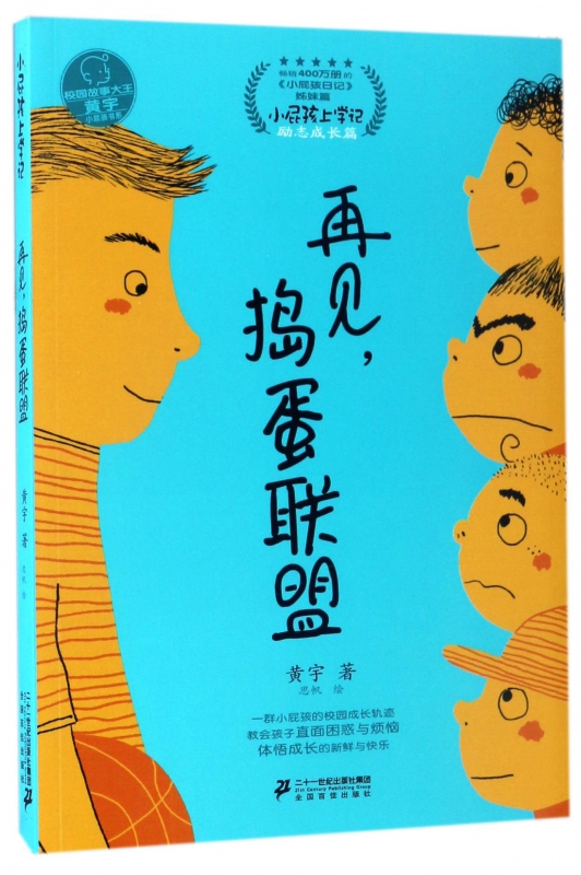 再见捣蛋联盟/小屁孩上学记