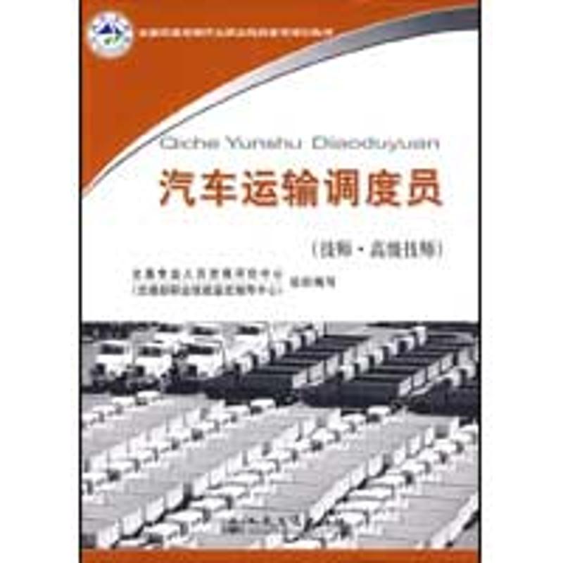 汽车运输调度员（技师·高级技师）