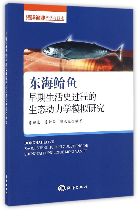 东海鲐鱼早期生活史过程的生态动力学模拟研究