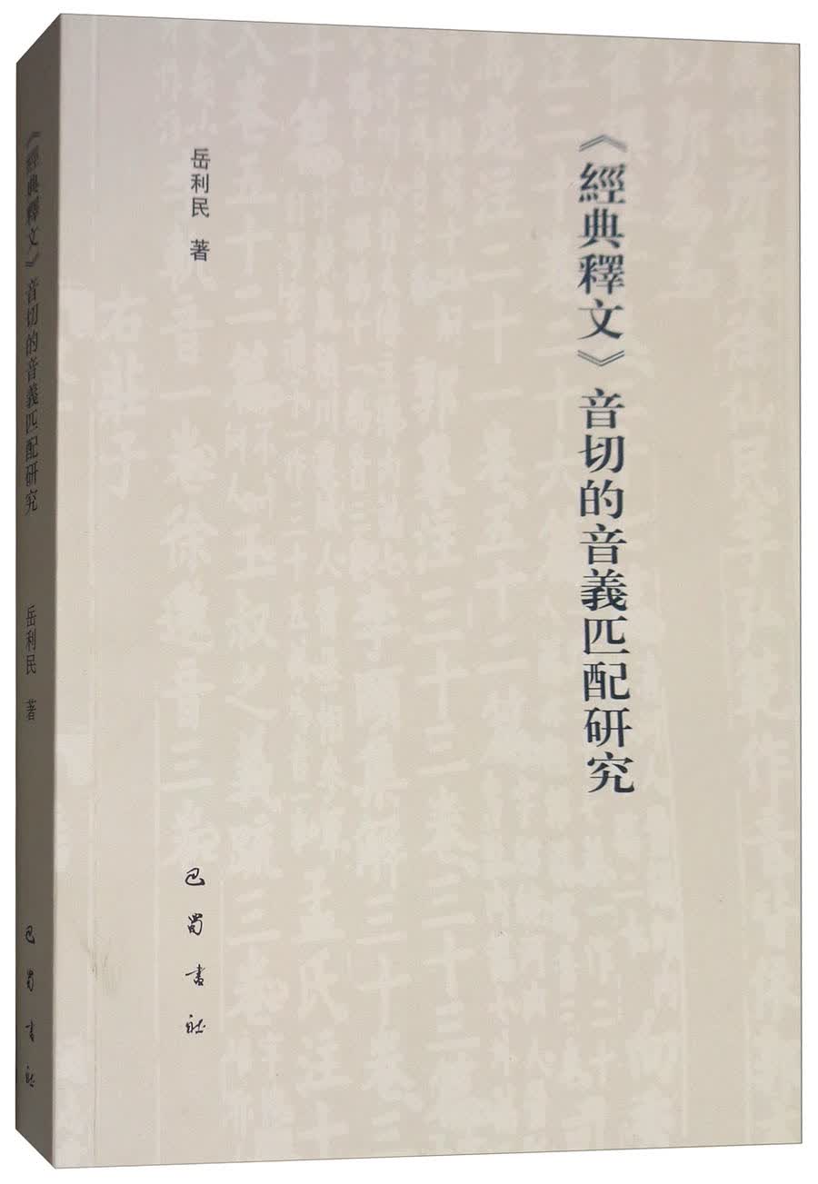 《经典释文》音切的音义匹配研究