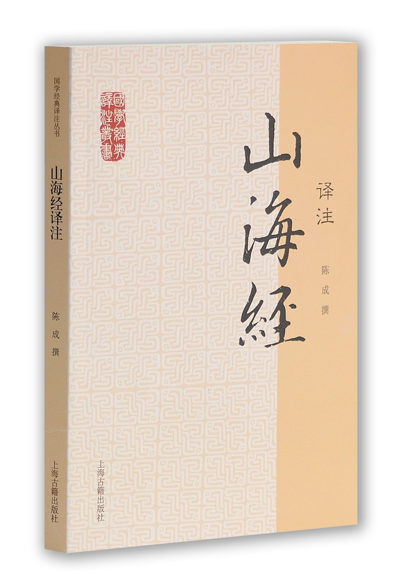 山海经译注/国学经典译注丛书
