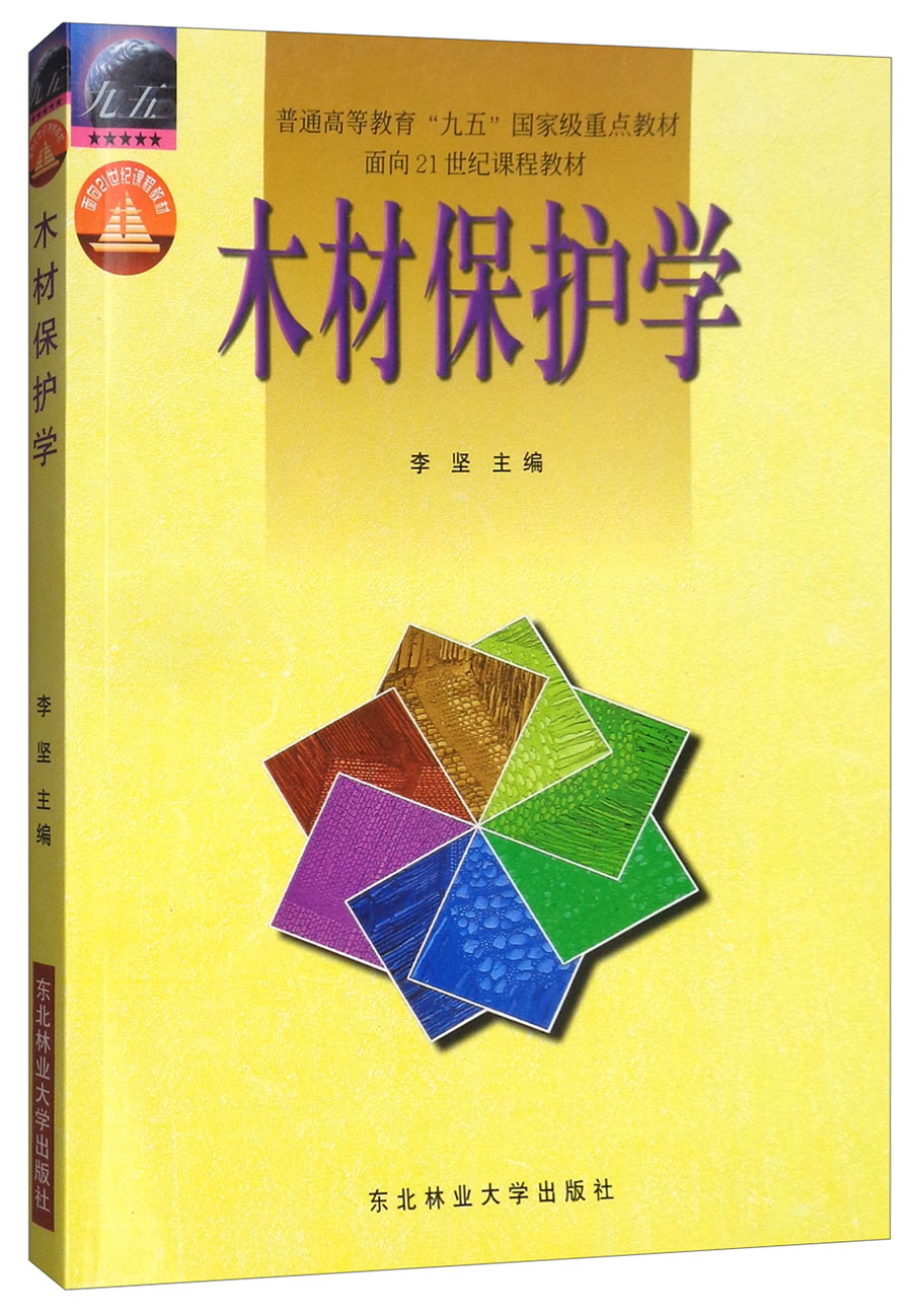 木材保护学/普通高等教育“九五”国家级重点教材