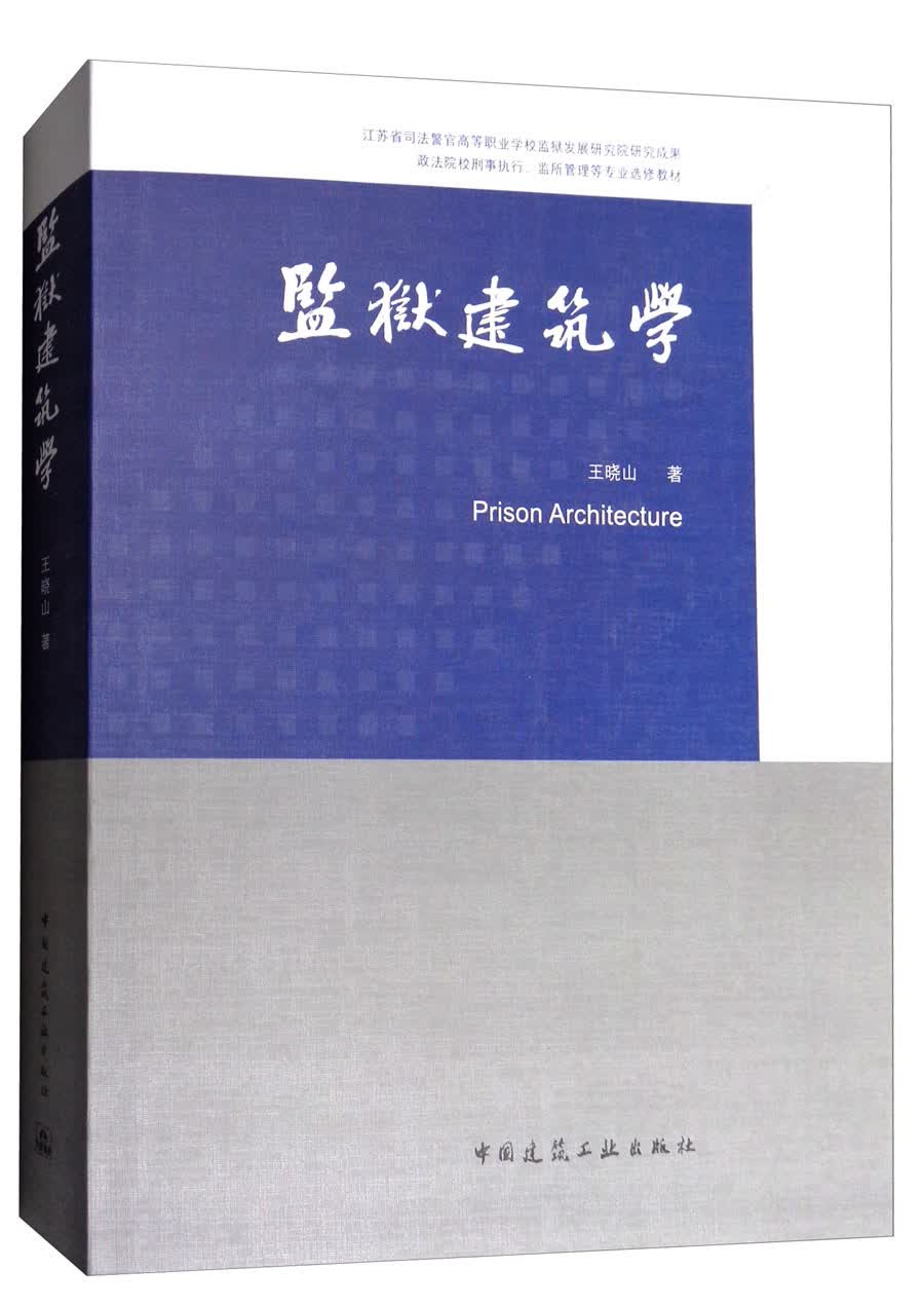 监狱建筑学