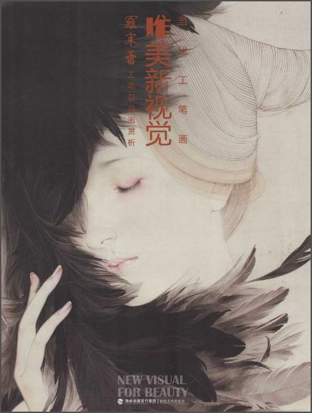 当代工笔画唯美新视觉·罗寒蕾工笔人物画赏析
