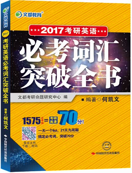 文都 何凯文 2017考研英语必考词汇突破全书