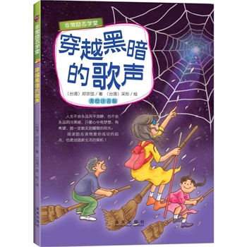 非常励志学堂(美绘注音版)：穿越黑暗的歌声
