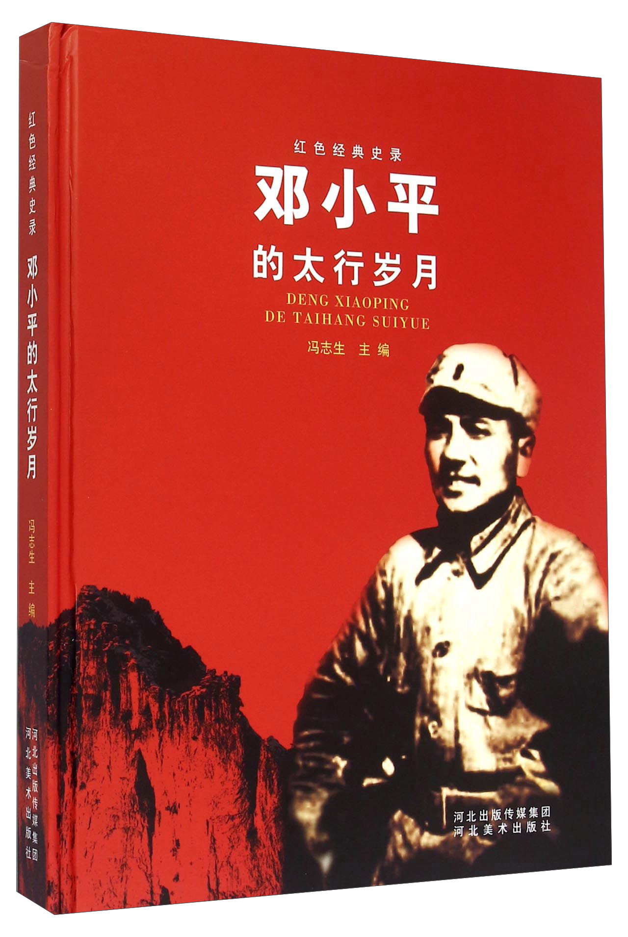邓小平的太行岁月 9787531040897