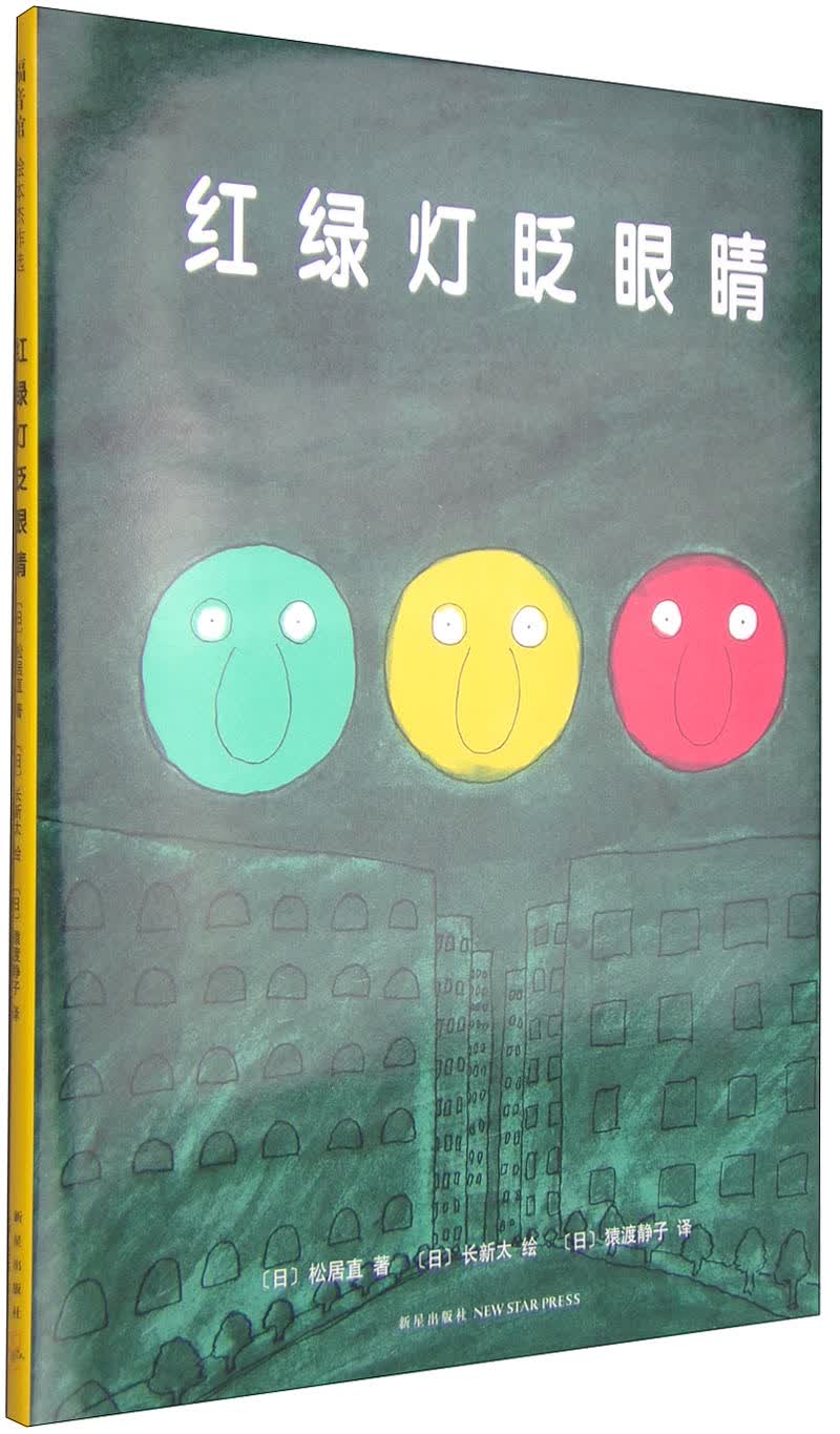 红绿灯眨眼睛 （爱心树童书）
