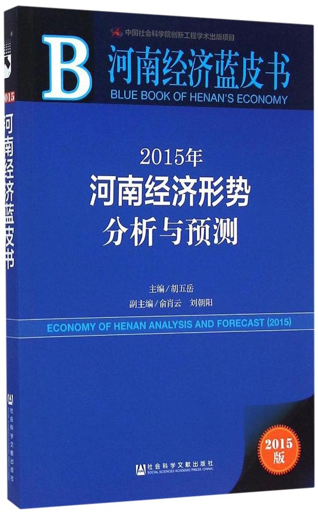河南经济蓝皮书：2015年河南经济形势分析与预测