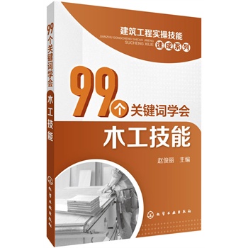 建筑工程实操技能速成系列--99个关键词学会木工技能