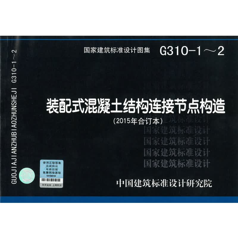 G310-1-2装配式混凝土结构连接节点构造（2015年合订本）