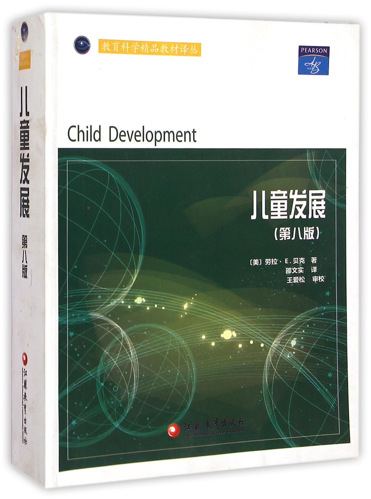 教育科学精品教材译丛：儿童发展(第8版)