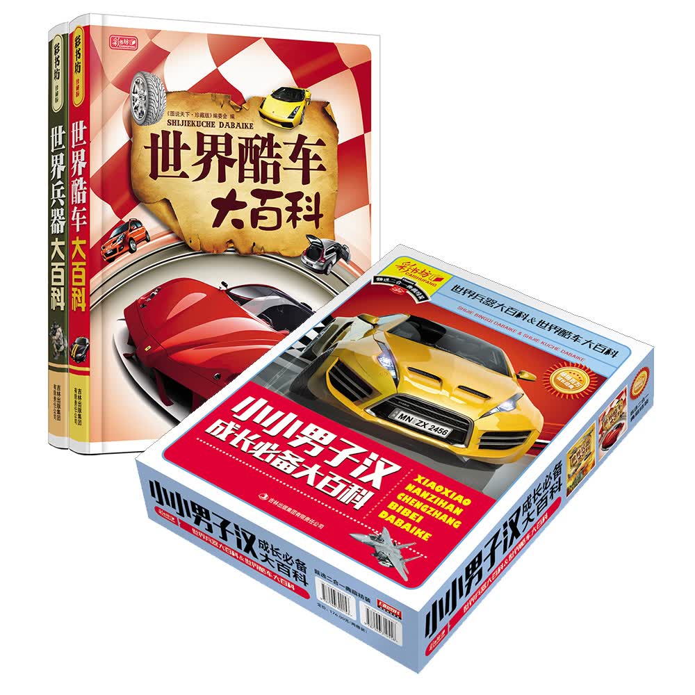 彩书坊：小小男子汉成长必备大百科（套装共2册）