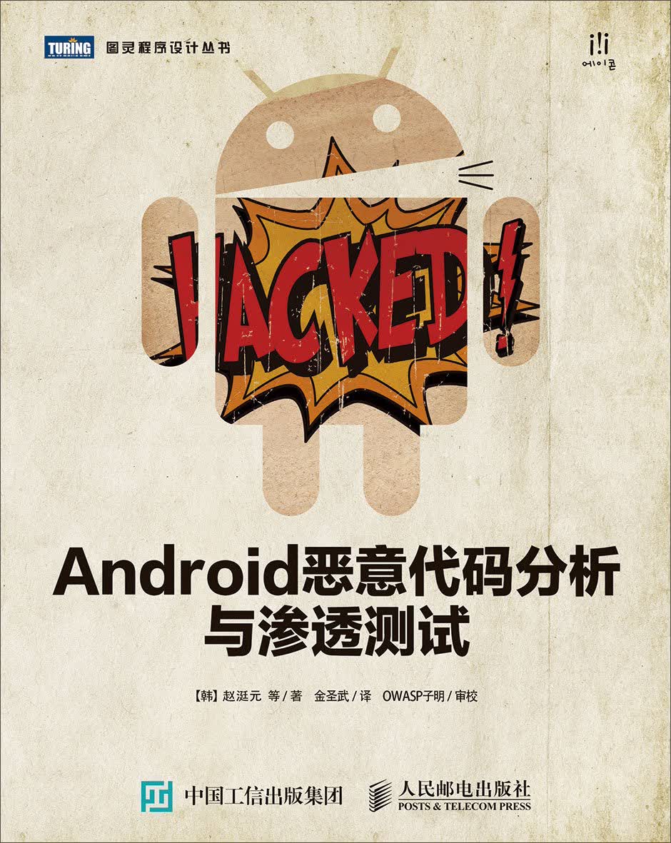 Android恶意代码分析与渗透测试(图灵出品)
