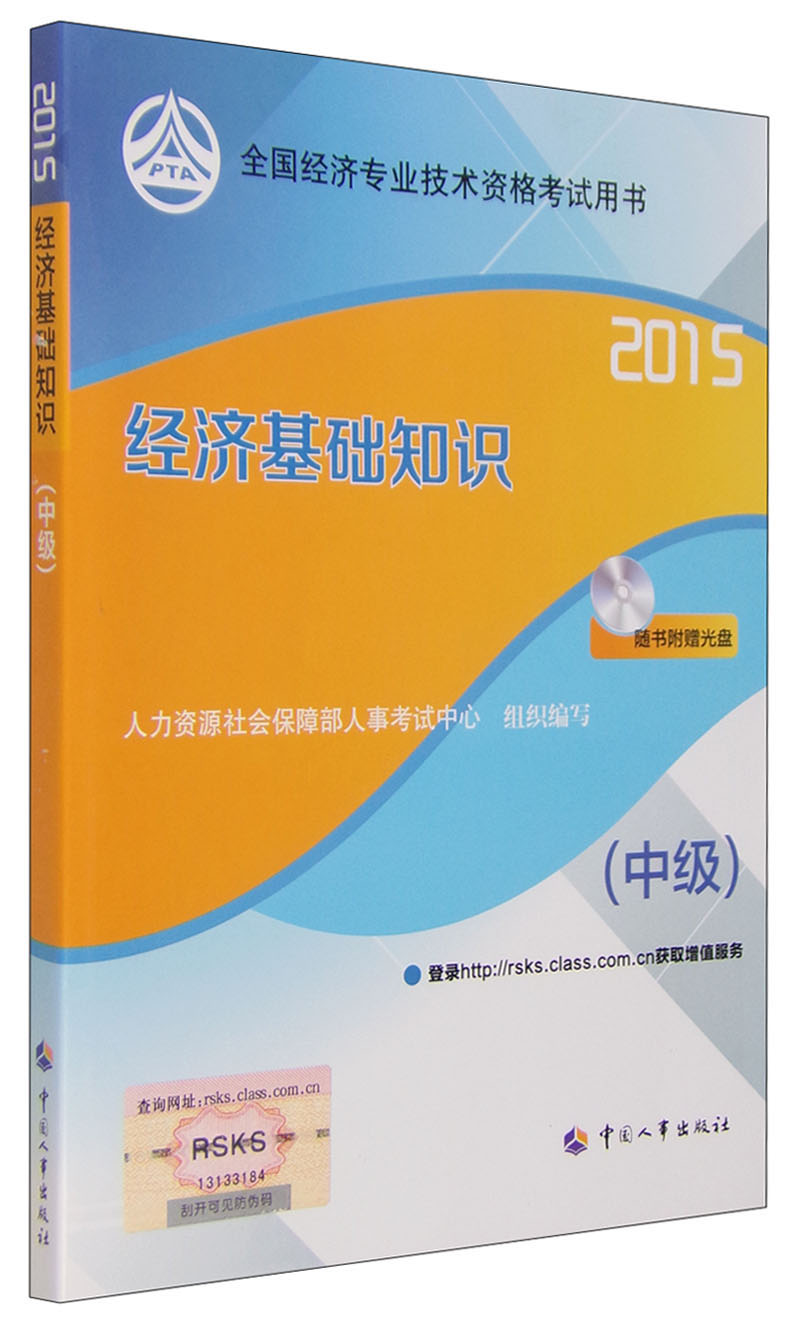 2015年经济基础知识（中级 附光盘）