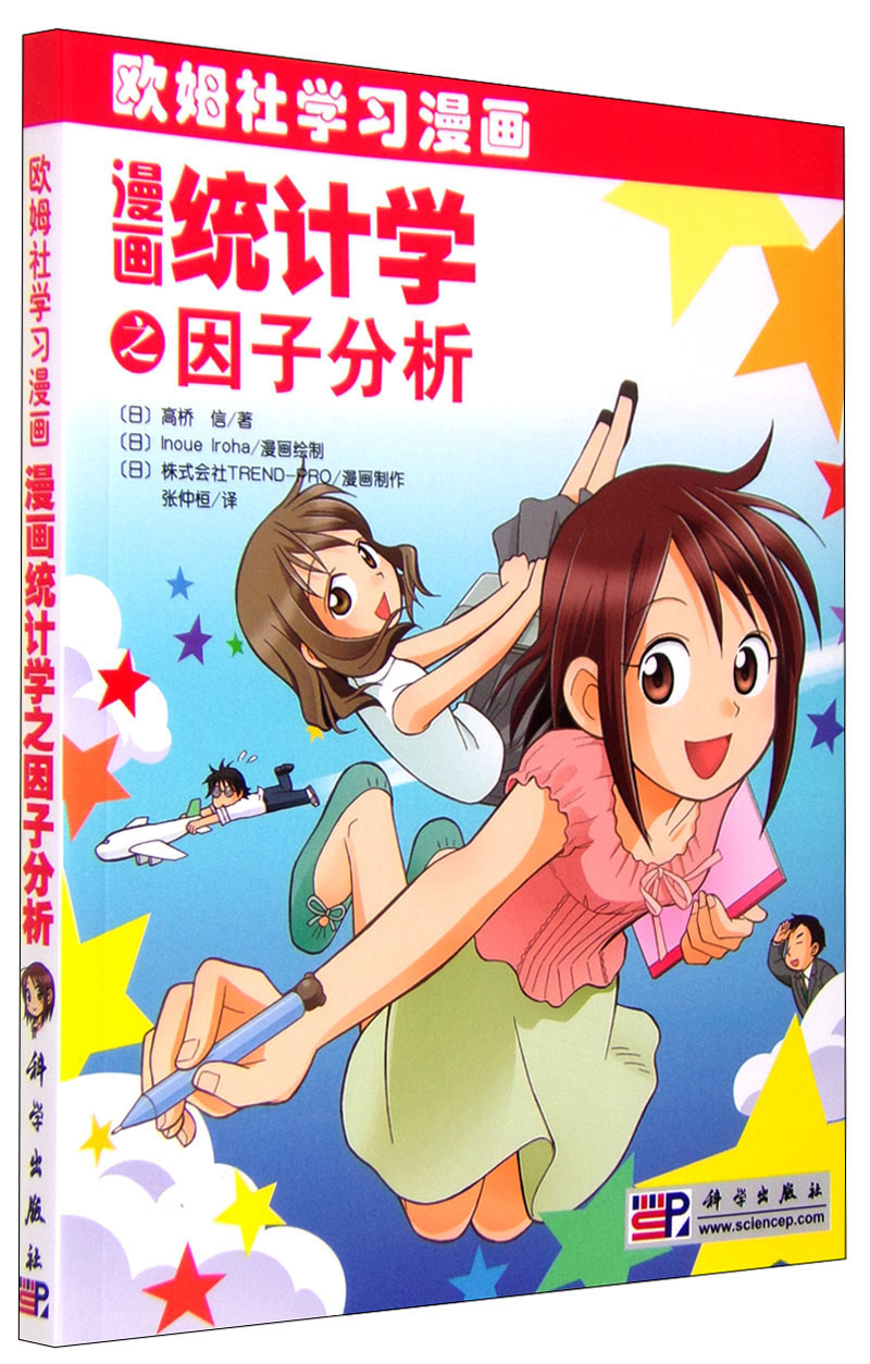 欧姆社学习漫画 漫画统计学之因子分析