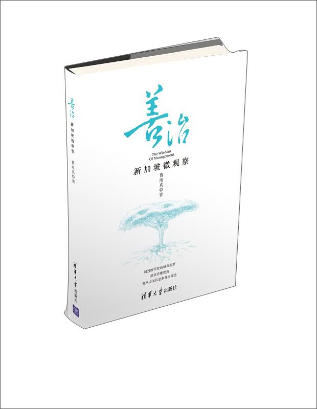 善治 新加坡微观察