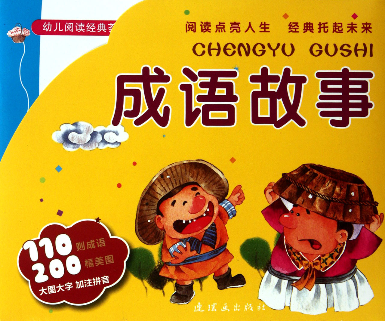 成语故事(共10册)/幼儿阅读经典荟萃