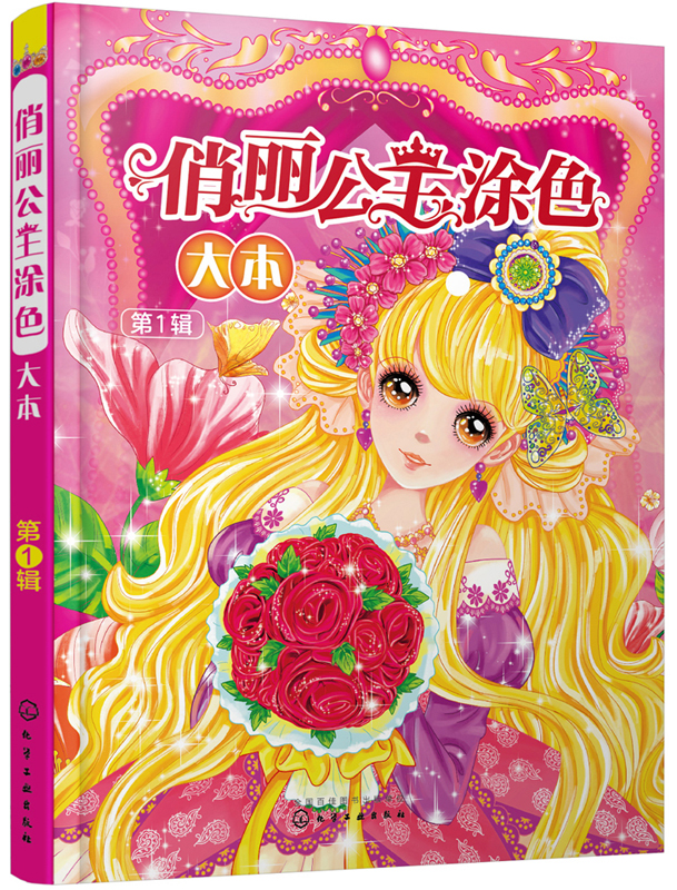 俏丽公主涂色大本（第1辑）