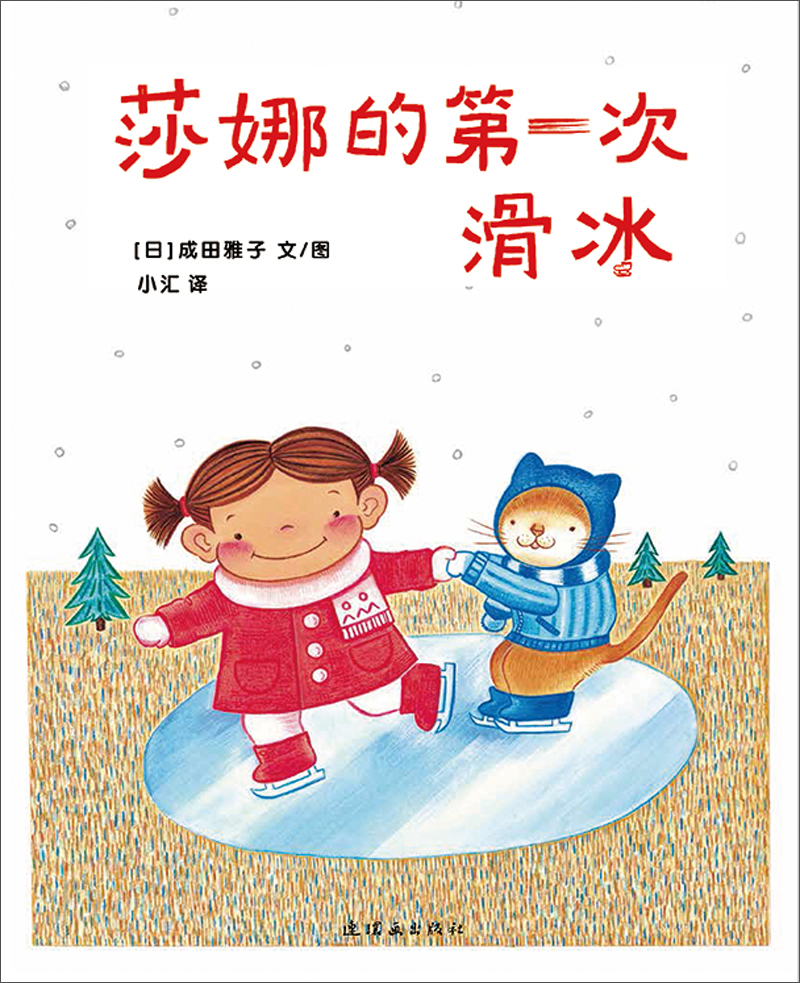 莎娜系列：莎娜的第一次滑冰 蒲蒲兰绘本