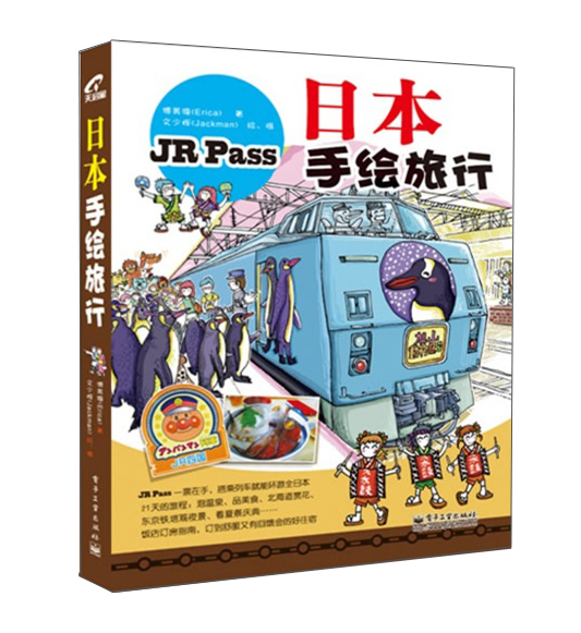 日本手绘旅行9787121216084
